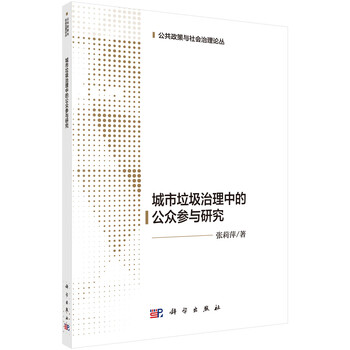 城市垃圾治理中的公众参与研究