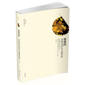 张爱玲:在深的红尘遇见你