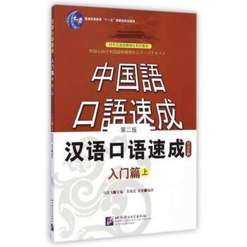 语口语速成 入门篇 上册 第2版 日文注释 马箭飞 北京语言大学出版社 对外汉语教材 日本留学生短期