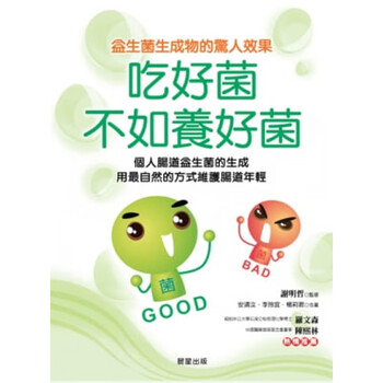 吃好菌不如养好菌益生菌生成物常识概论肠道保健增强人体免疫系统健康保健 港台图书