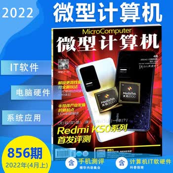 微型计算机杂志2022年4月上总第856期    Redmi K50系列首发评测 微型计算机杂志855/853/852/850/849/846/844/843期 第856期