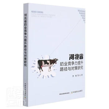 正版当日发货 河北省奶业竞争力提升路径与对策研究普通大众乳品工业产业发展研究河北经济李彤中国农业出版