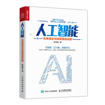 【全新正版】人工智能 未来商业与场景落地实操 张泽谦 著