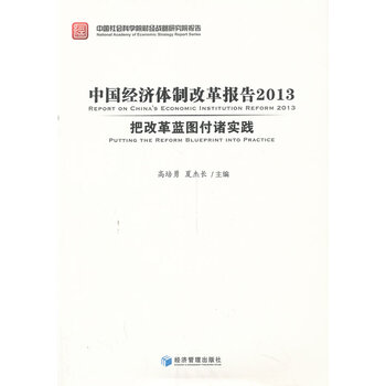 中国经济体制改革报告2013-把改革蓝图付诸实践 经济 书籍