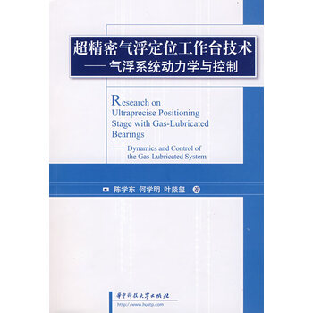 【正版图书】超精密气浮定位工作台技术—气浮系统动力学与控制 陈学东 等著 华中科技大学出版社