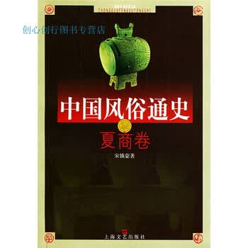 中国风俗通史 夏商卷 宋镇豪