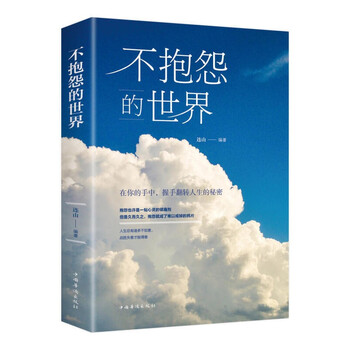 【特价专区】好书推荐不抱怨的世界 正版书籍 青春文学小说正能量成功励志书籍排行榜自我实现