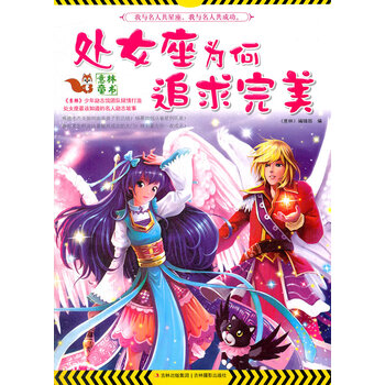 处女座为何追求 《意林》编辑部 吉林摄影出版社【正版图书】