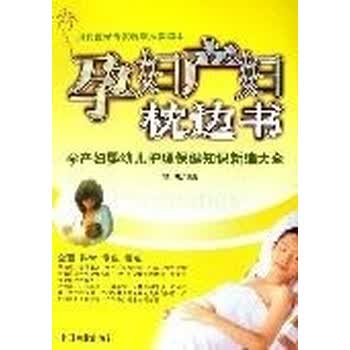 孕妇产妇枕边书