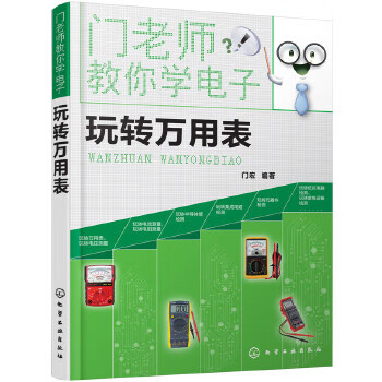 玩转万用表 门宏 化学工业出版社