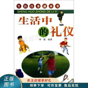 生活百事通丛书：生活中的礼仪 李敏