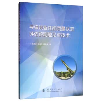导弹装备性能质量状态评估预测理论与技术