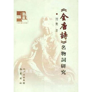 《全唐诗》名物词研究 闫艳 巴蜀书社