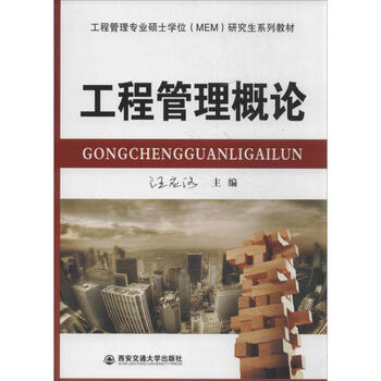 工程管理概论 汪应洛 编 著 管理理论