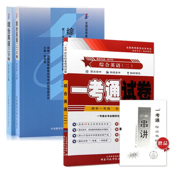 自考教材00795综合英语(二)(上下册) 自考教材 一考通标准预测试卷 全套3本