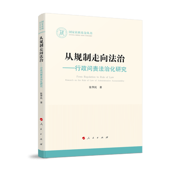 正版 从规制走向~~:行政问责~~化研究:research on the rule of law o