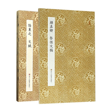 颜真卿祭侄文稿+陆柬之文赋(共二册)