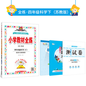 小学教材全练｜四年级下科学（苏教版）2022春苏教版搭配小学教材全解四年级下册语文同步使用4年级练习册