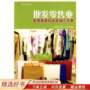 实用行业英语系列：批发零售业实用英语对话及词汇手册 王小青