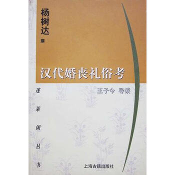 汉代婚丧礼俗考 杨树达