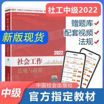 新版官方正版【中级】社会工作师中国社会出版社社会工作者中级2022年教材社工中级2022教材官方社工证中级考试教材社会工作师综合能力实务法规真题题库 社会工作法规与政策（中级教材）