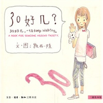 30好几？ 凯西·陈绘 生活.读书.新知三联书店