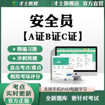 2022建筑八大员安全员a证b证c证江苏考试题库全真模拟题资料才士题库T2 安全员-B证 安全员
