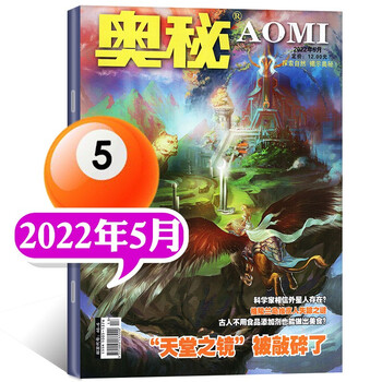 【多期自选】奥秘杂志2022年6月新 另有往期及预售可选 青少年中学生课外阅读科普知识自然神秘科学天文地理科普期刊【单本】 2022年5月