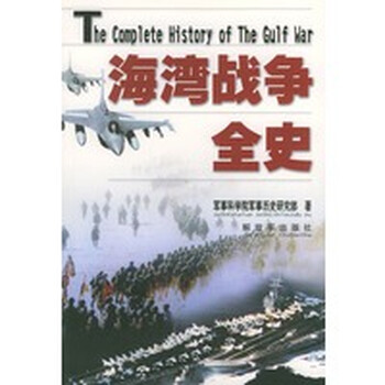 海湾战争全史【正版图书】