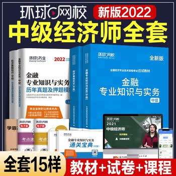 2022中级经济师教材真题配套赠送网课题库工商管理人力资源金融财税 金融套装【教材+试卷】