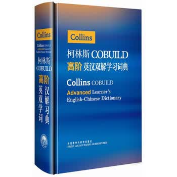 柯林斯COBUILD高阶英汉双解学习词典 英国柯林斯出版公司【正版书】
