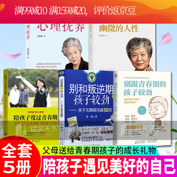 心理抚养李玫瑾+幽微的人性+陪孩子度过青春期+别和叛逆期的孩子较劲+别跟青春期的孩子较劲教育书5册Y