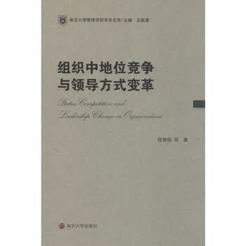 组织中地位竞争与领导方式变革