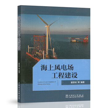 海上风电场工程建设 中国电力出版社