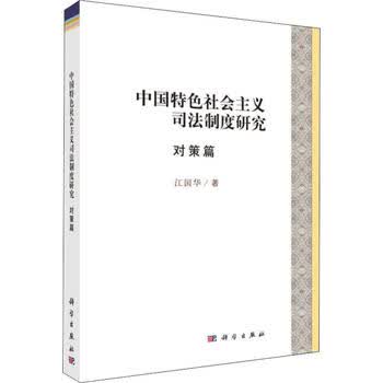 中国特色社会主义司法制度研究 对策篇