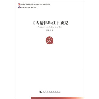 《大清律辑注》研究