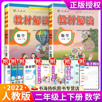 可选】小学课本同步教辅资料书全解教材解读2二年级 上下册数学2本 人教版