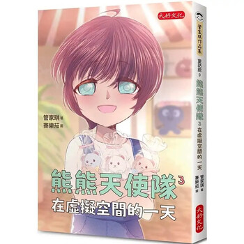 预售 管家琪 熊熊天使队3：在虚拟空间的 大好文化企业社