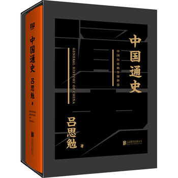 中国通史（黑金礼盒珍藏版）（孙俪推荐。钱钟书、李敖、易中天、柏杨等大师学界推崇。吕思勉代表作。）