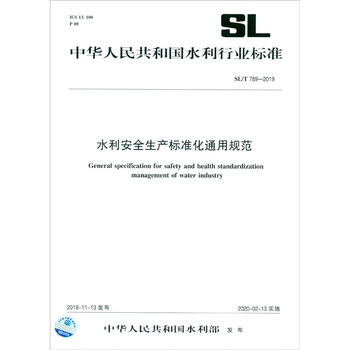 中华人民共和国水利行业标准SL/T789-2019）：水利安全生产标准化通用规范