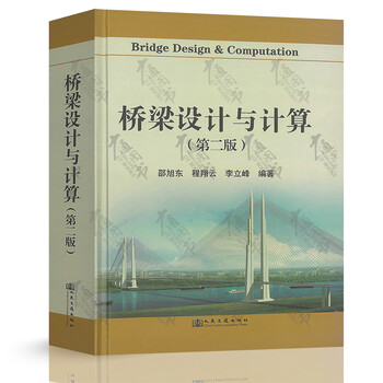 桥梁设计与计算(第二版 )人民交通出版社