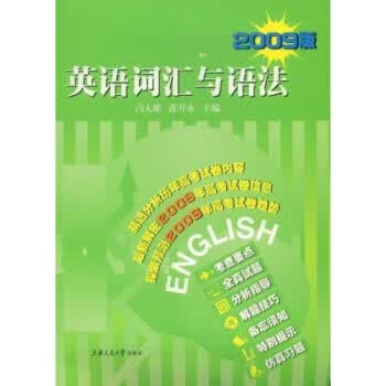 2009版英语词汇与语法 冯大雄,游开永 上海交通大学出版社