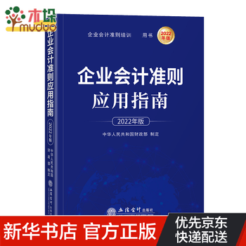 企业会计准则应用指南（2022年版）