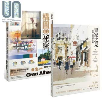水彩技艺升级宝典（构图的祕密＋画家之见）港台原版 葛雷格艾伯特 约翰亚德利 大牌出版  