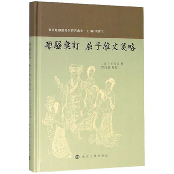 离骚汇订 屈子杂文笺略/东亚楚辞整理与研究丛书