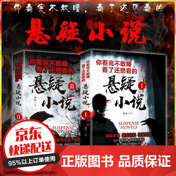 全2册 你看完不敢睡，看了还想看的悬疑小说Ⅰ+II 侦探推理中国科幻青少年悬疑惊悚恐怖小说鬼故事书籍