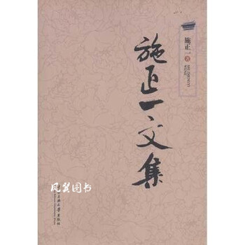 施正一文集 施正一著 中央民族大学出版社