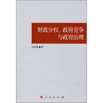 财政分权、竞争与治理 刘剑雄