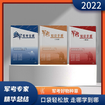 军考备考2022复习资料手册考军校考士官学校试卷