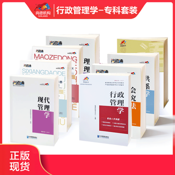 备考2022尚德机构成人自考教材【行政管理学专业专科套装】行政管理学专业自考专科全套教材教辅全新正版